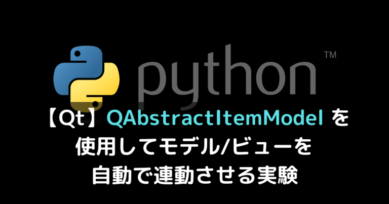 【Qt】QAbstractItemModel を使用してモデル/ビューを自動で連動させる実験 | しぬまでワクワクしていたい
