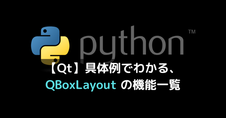 【Qt】具体例でわかる、QBoxLayout の機能一覧 | しぬまでワクワクしていたい
