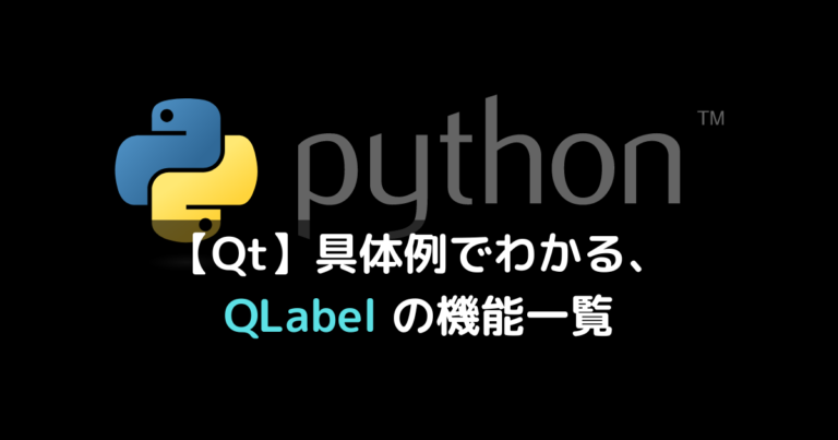 【Qt】具体例でわかる、QLabel の機能一覧 | しぬまでワクワクしていたい