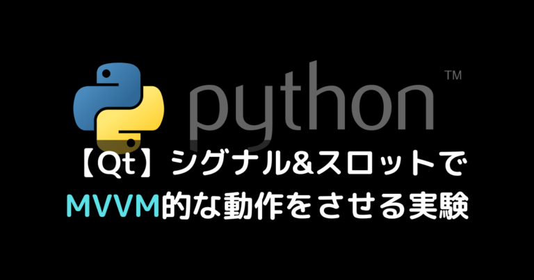 【Qt】シグナル&スロットでMVVM的な動作をさせる実験 | しぬまでワクワクしていたい