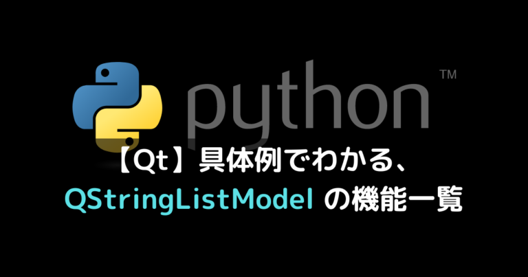 【Qt】具体例でわかる、QStringListModel の機能一覧 | しぬまでワクワクしていたい